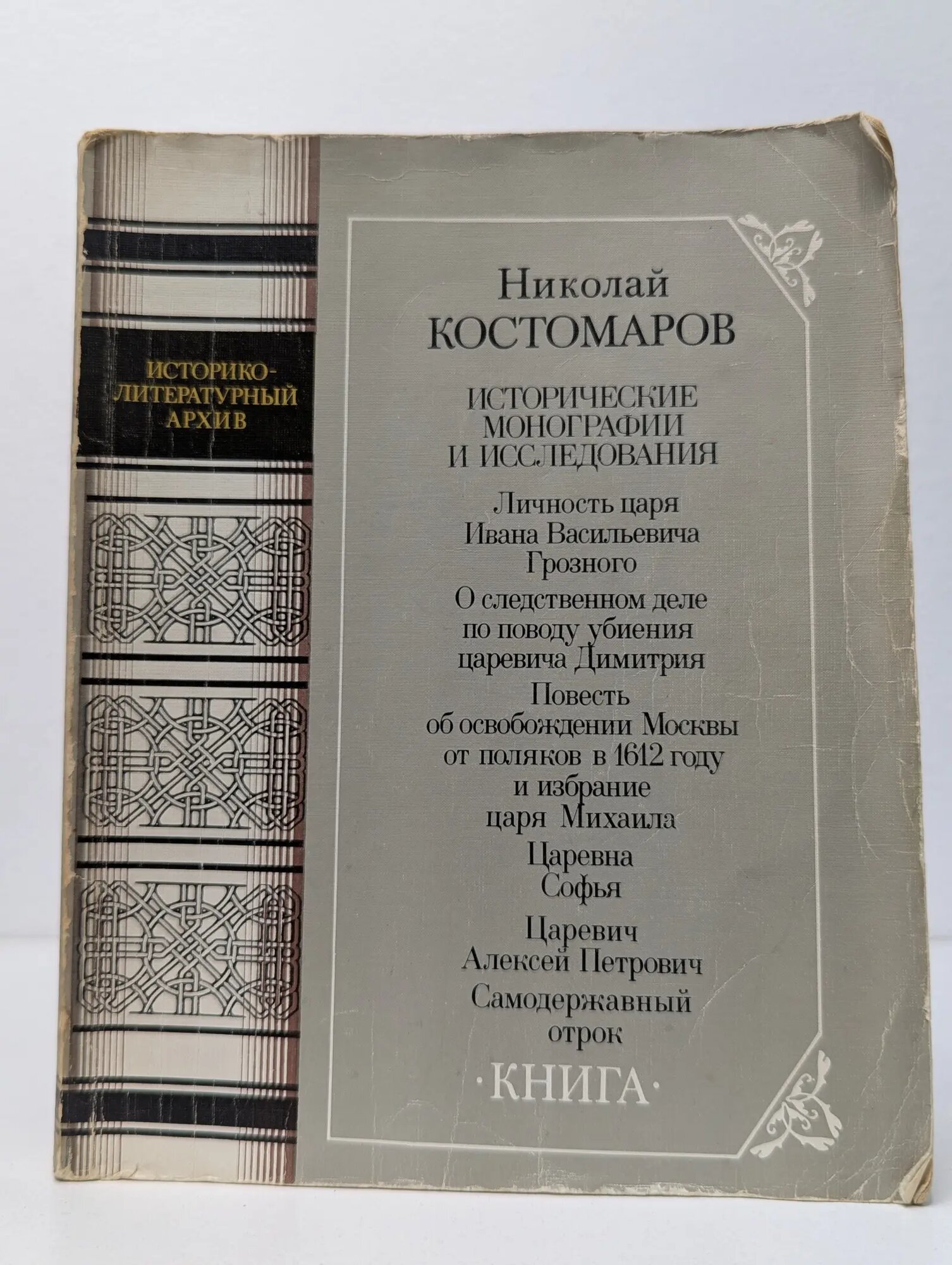 Исторические монографии и исследования Костомаров Николай 1989