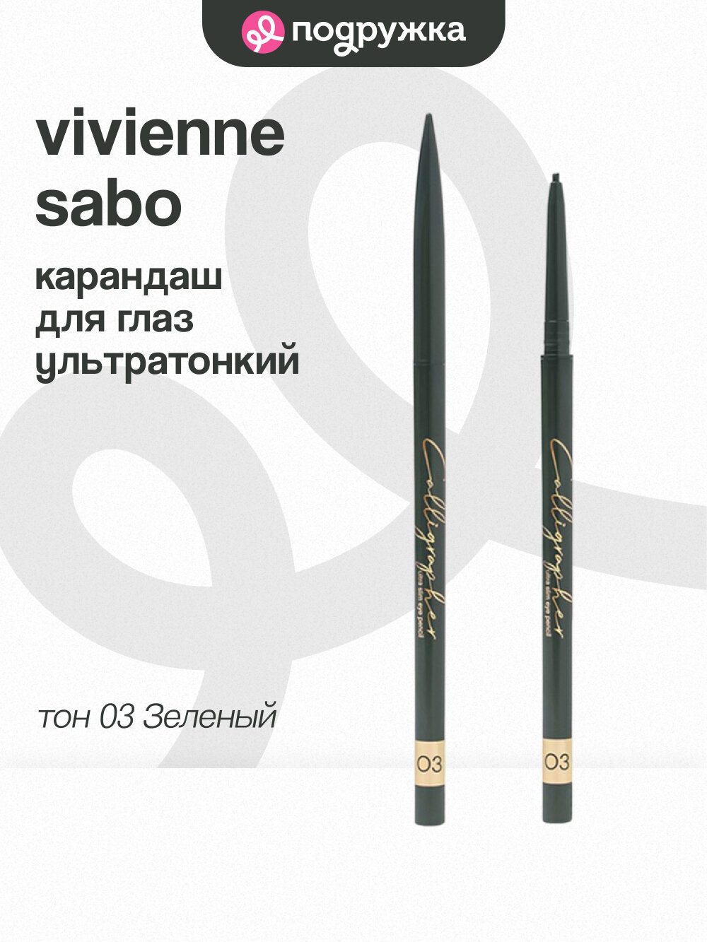 Карандаш для глаз VIVIENNE SABO CALLIGRAPHER автоматический ультратонкий тон 03 Зеленый