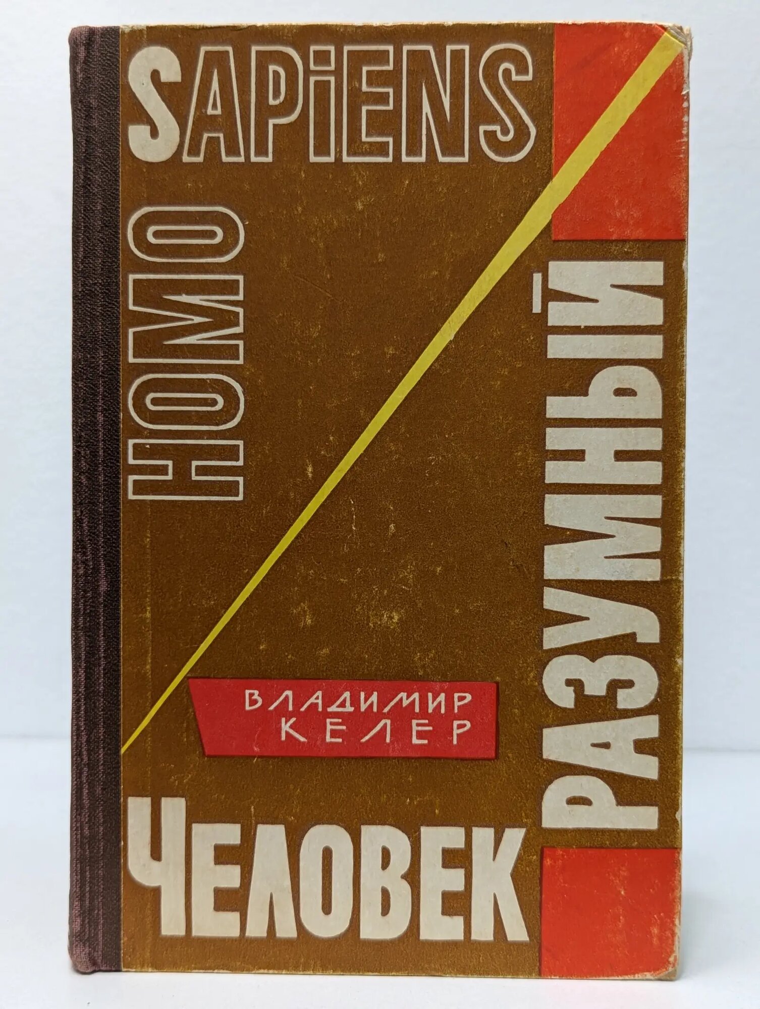 Homo Sapiens. Человек разумный Келер Владимир Романович 1964