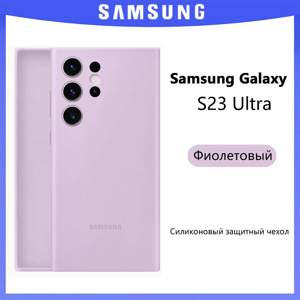 Оригинальный силиконовый чехол для Samsung S23 Ultra Фиолетовый