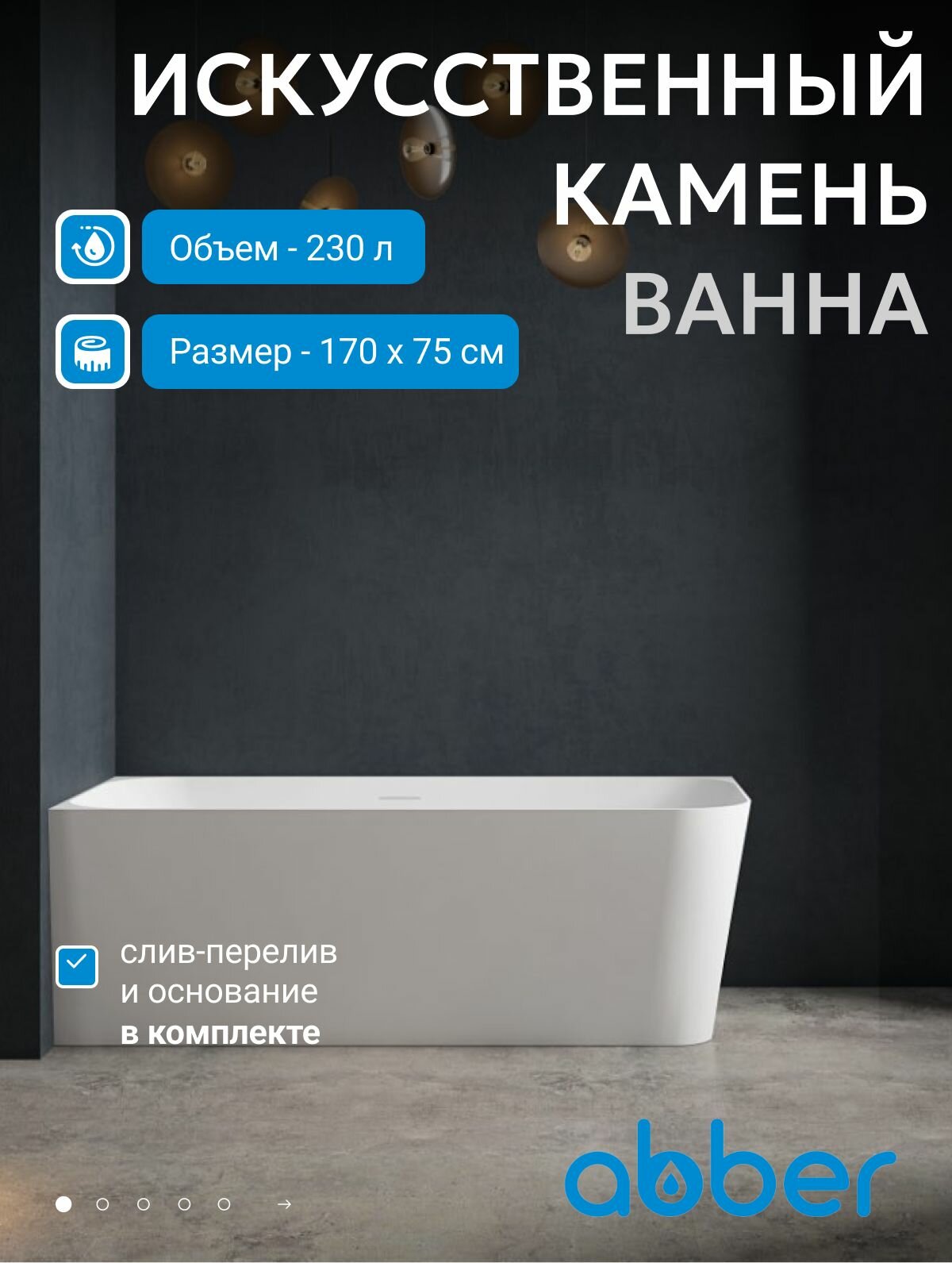 Ванна из искусственного камня ABBER Stein AS9621-1.7 R белая матовая