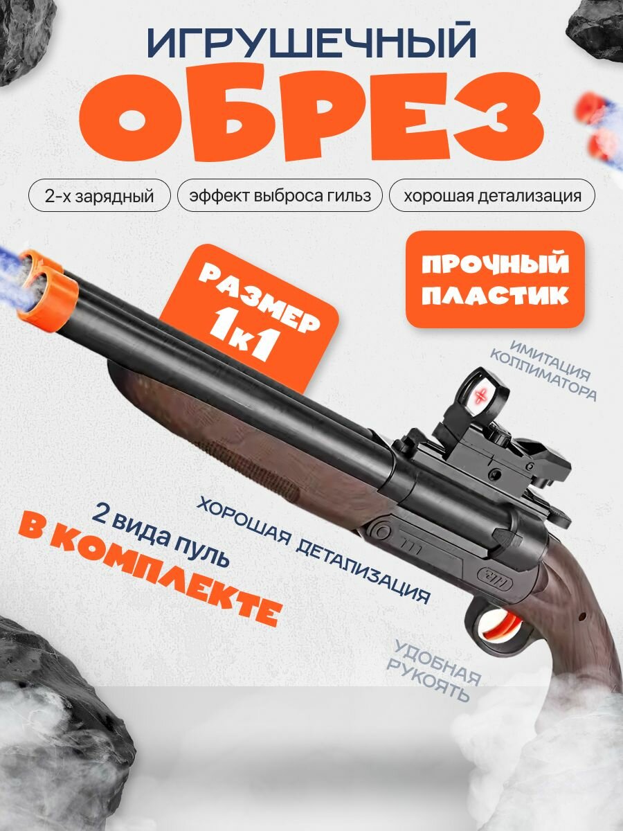Дробовик игрушечный с гильзами детский. Помповое ружье