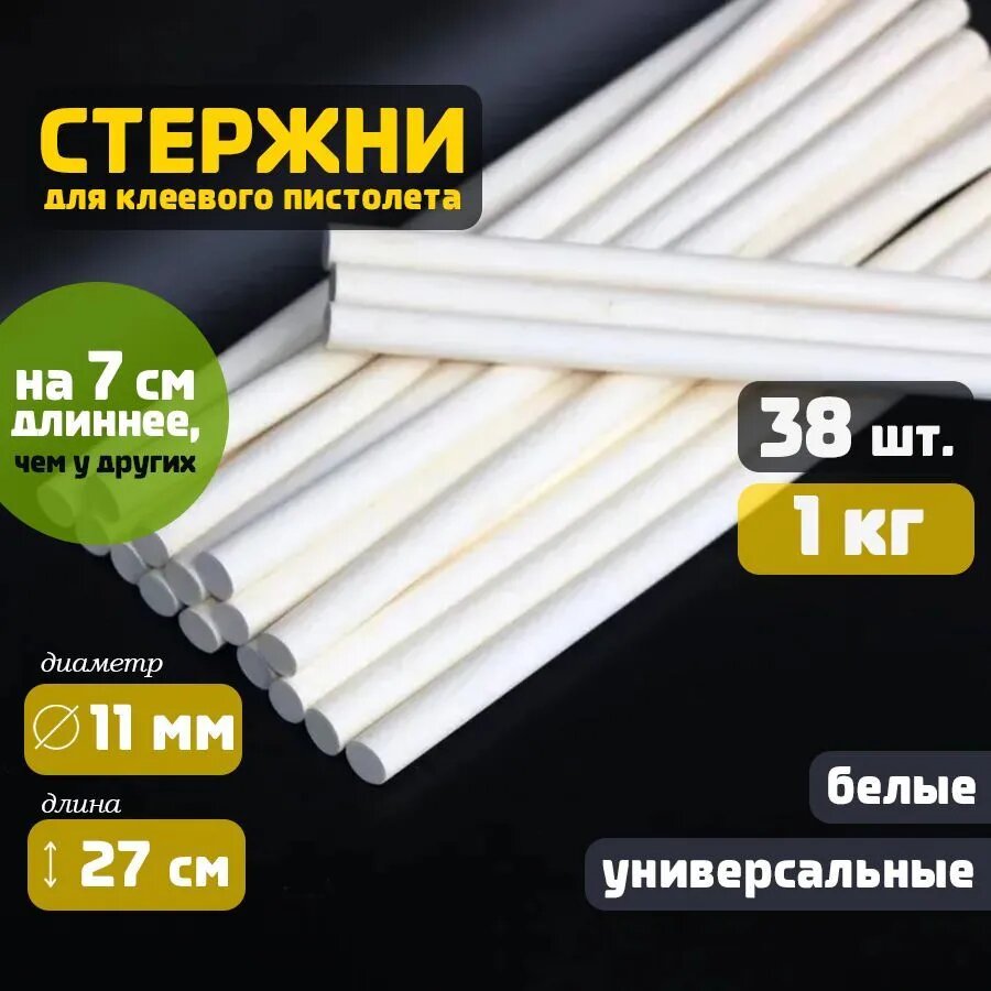 Белые клеевые стержни для клеевого пистолета 11 мм х 270 мм, термоклей, 38 штук. 1кг