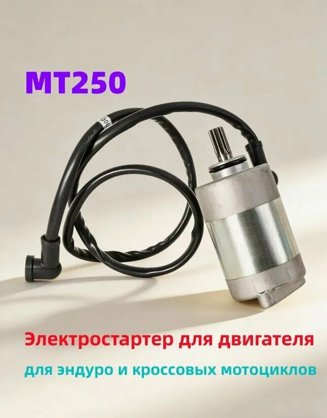 Электростартер для двигателя MT250, DT230, MT230, DT250 для эндуро и кроссовых мотоциклов