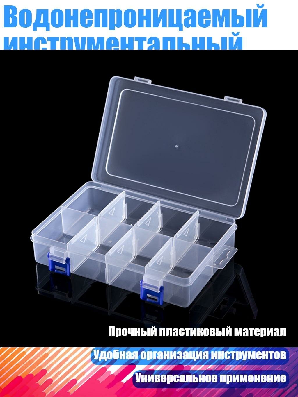 Водонепроницаемый инструментальный ящик