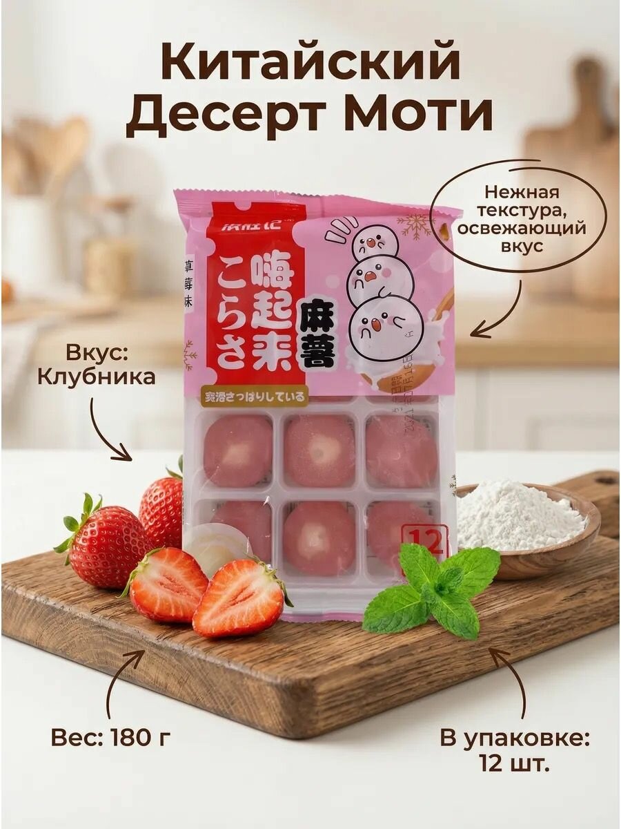 Китайский десерт Моти со вкусом клубники, 180 гр