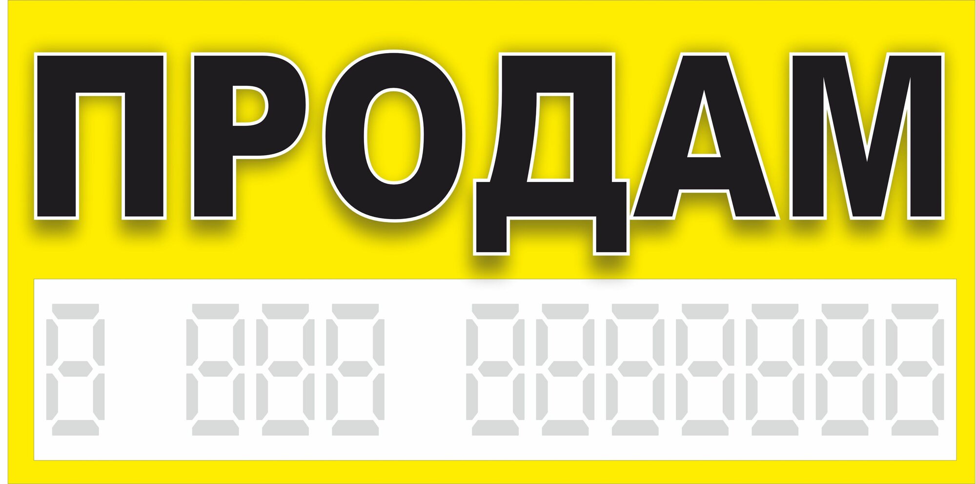 Наклейка Продам 800х400 — фото 1