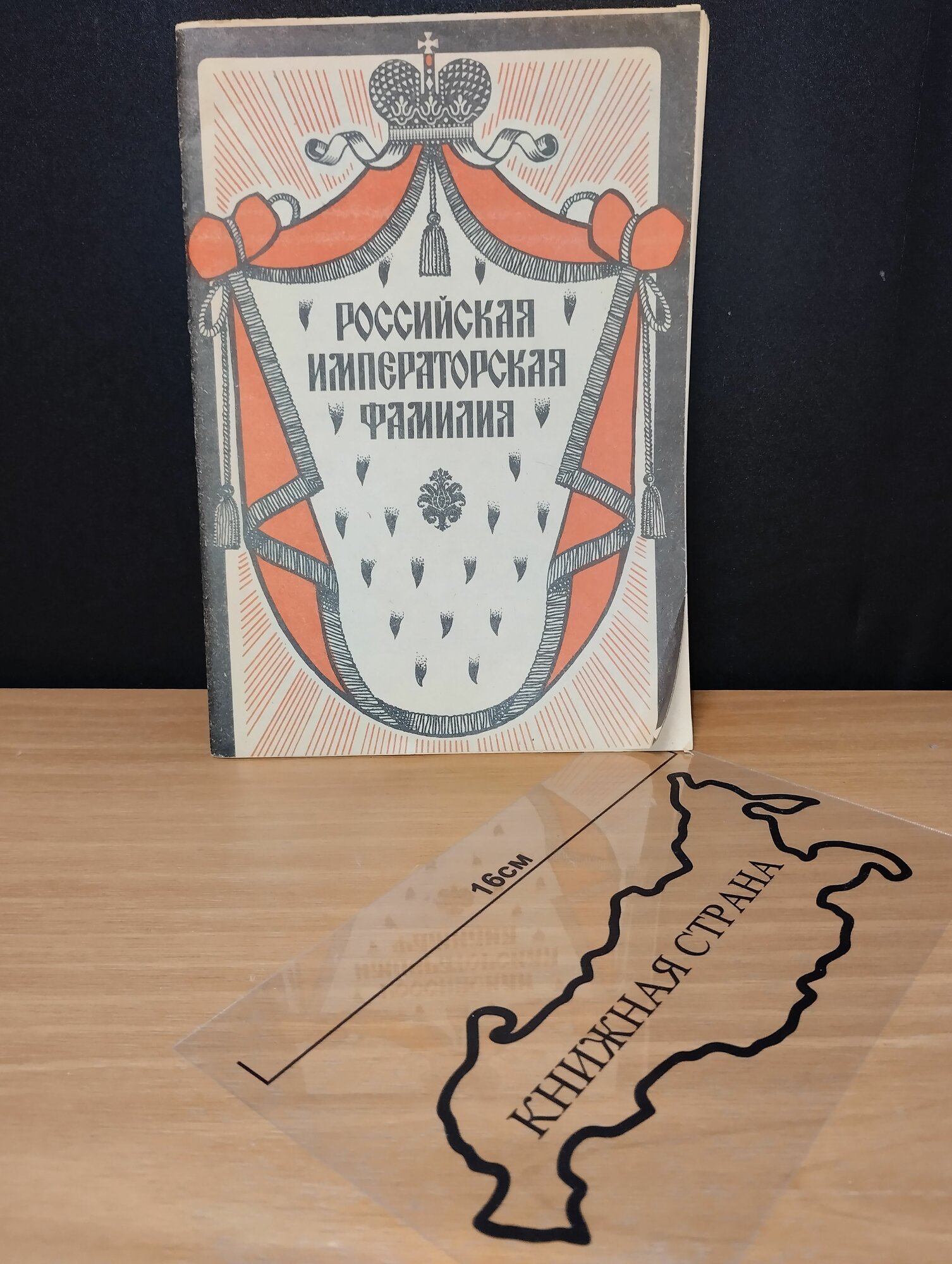 Российская императорская фамилия. 1990