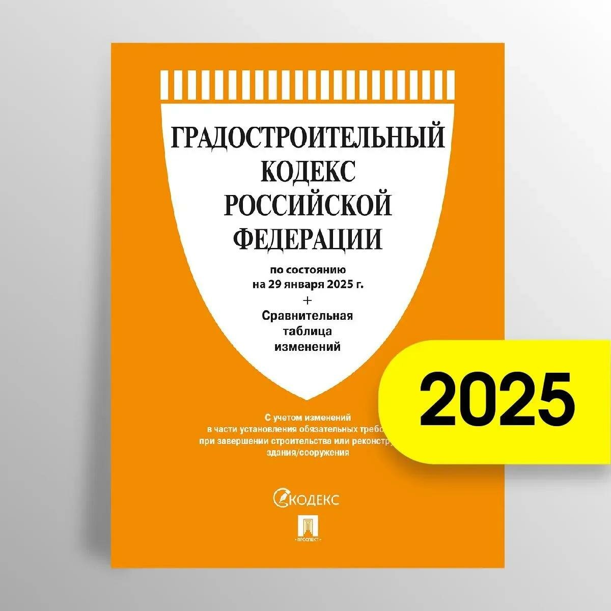 Юридическая литература Проспект Градостроительный кодекс РФ. по состоянию на 01.02.26 г + сравнительная таблица изменений. 2026 г, 18+, 978-5-7986-0167-7
