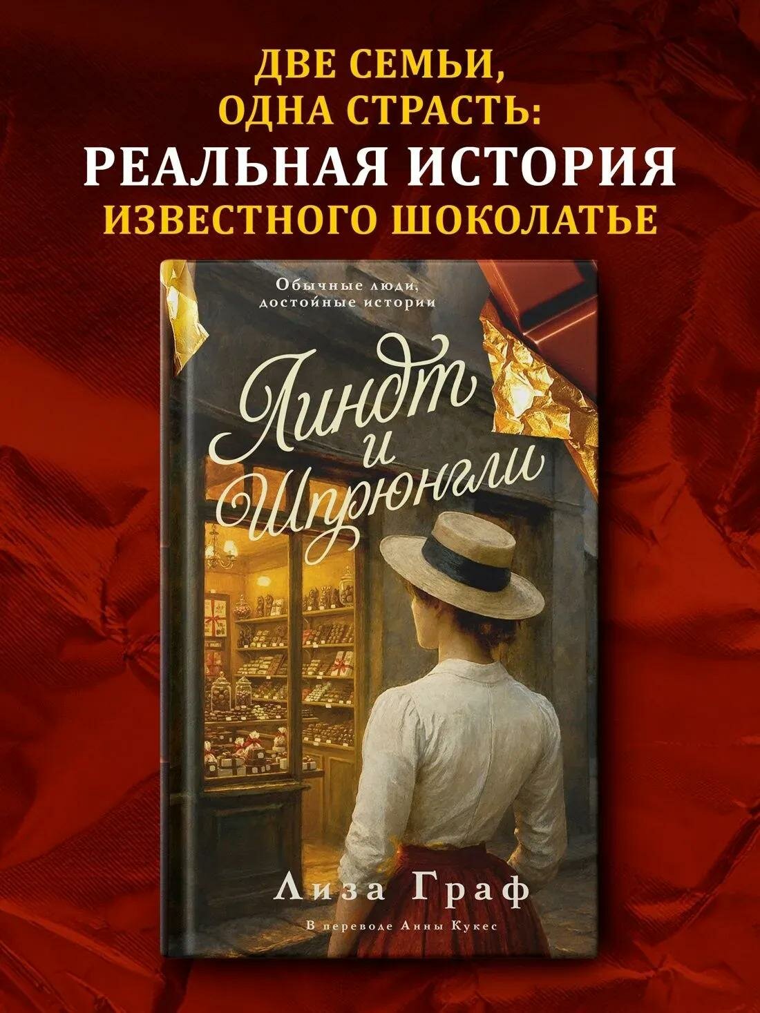 Роман Азбука Линдт и Шпрюнгли, 16+, Л. Граф, 2026, 978-5-389-28954-3