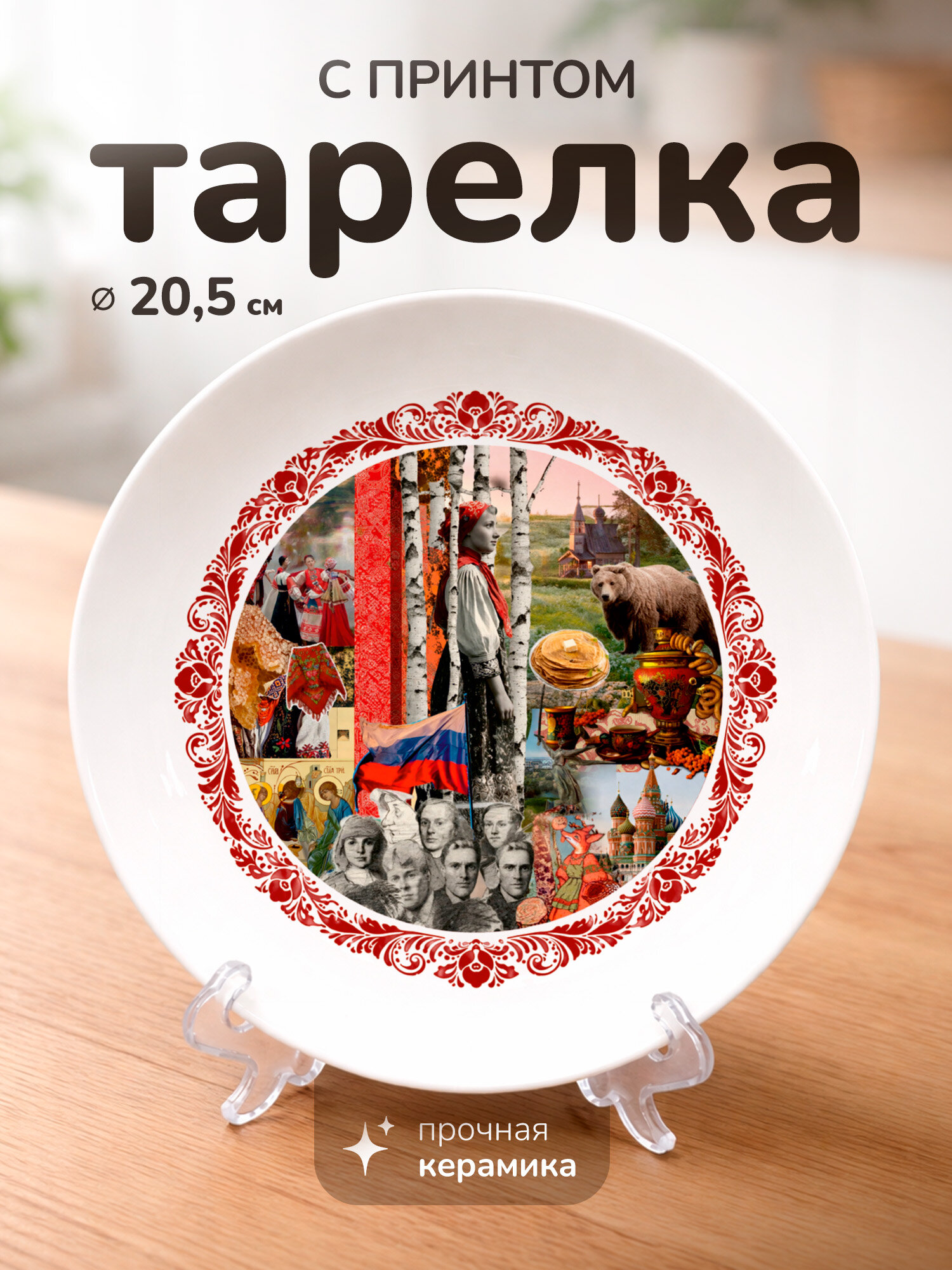 Тарелка с принтом "Россия", керамика, 20 см, для СВЧ, с подставкой
