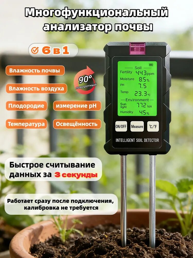 6-в-1 тестер почвы, pH/влажность/освещенность/температура/удобрение, без калибровки, 3 секунды