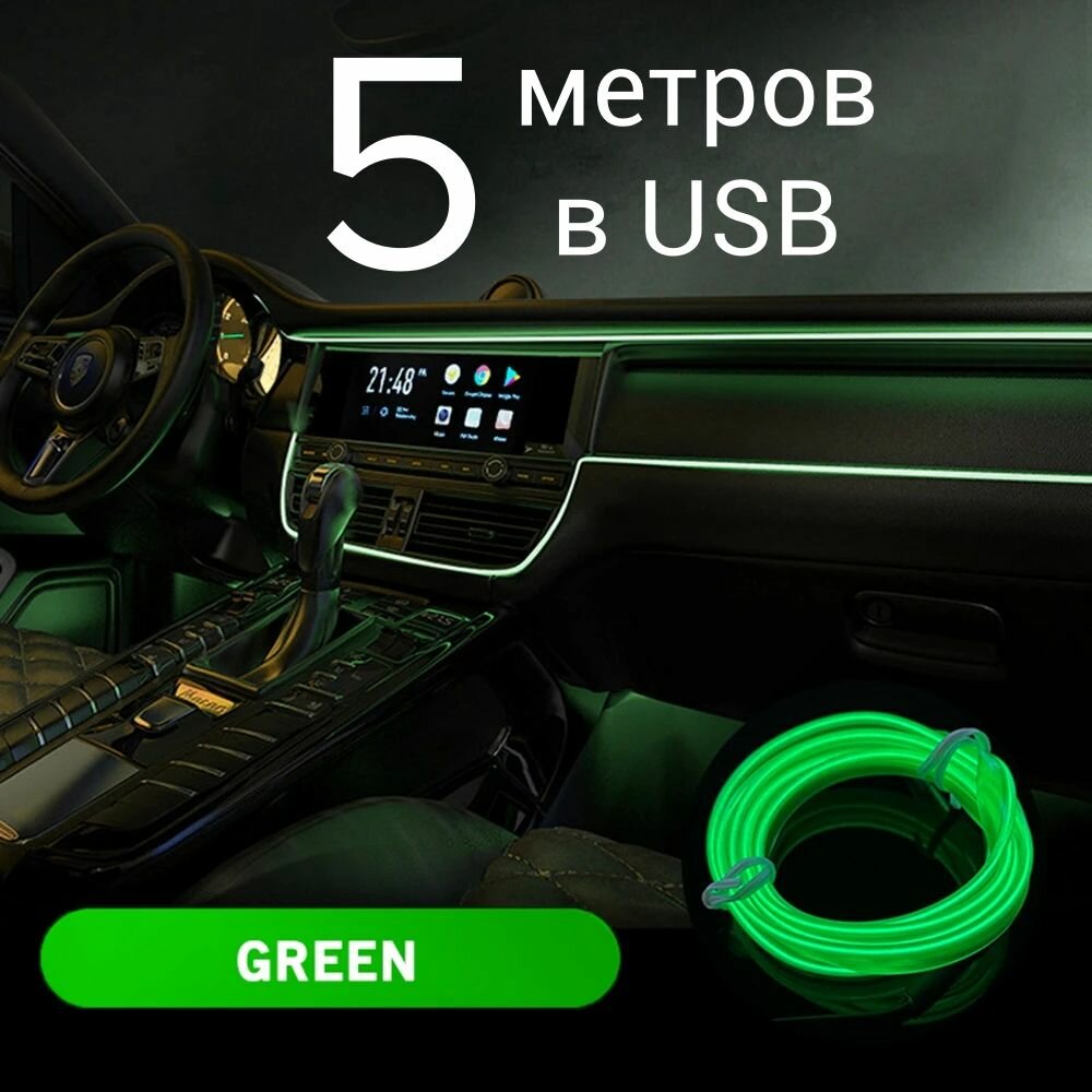 Неоновая лента в машину, 5 м в USB, зеленый, светодиодная подсветка в салон автомобиля, неоновая нить для подсветки салона автомобиля