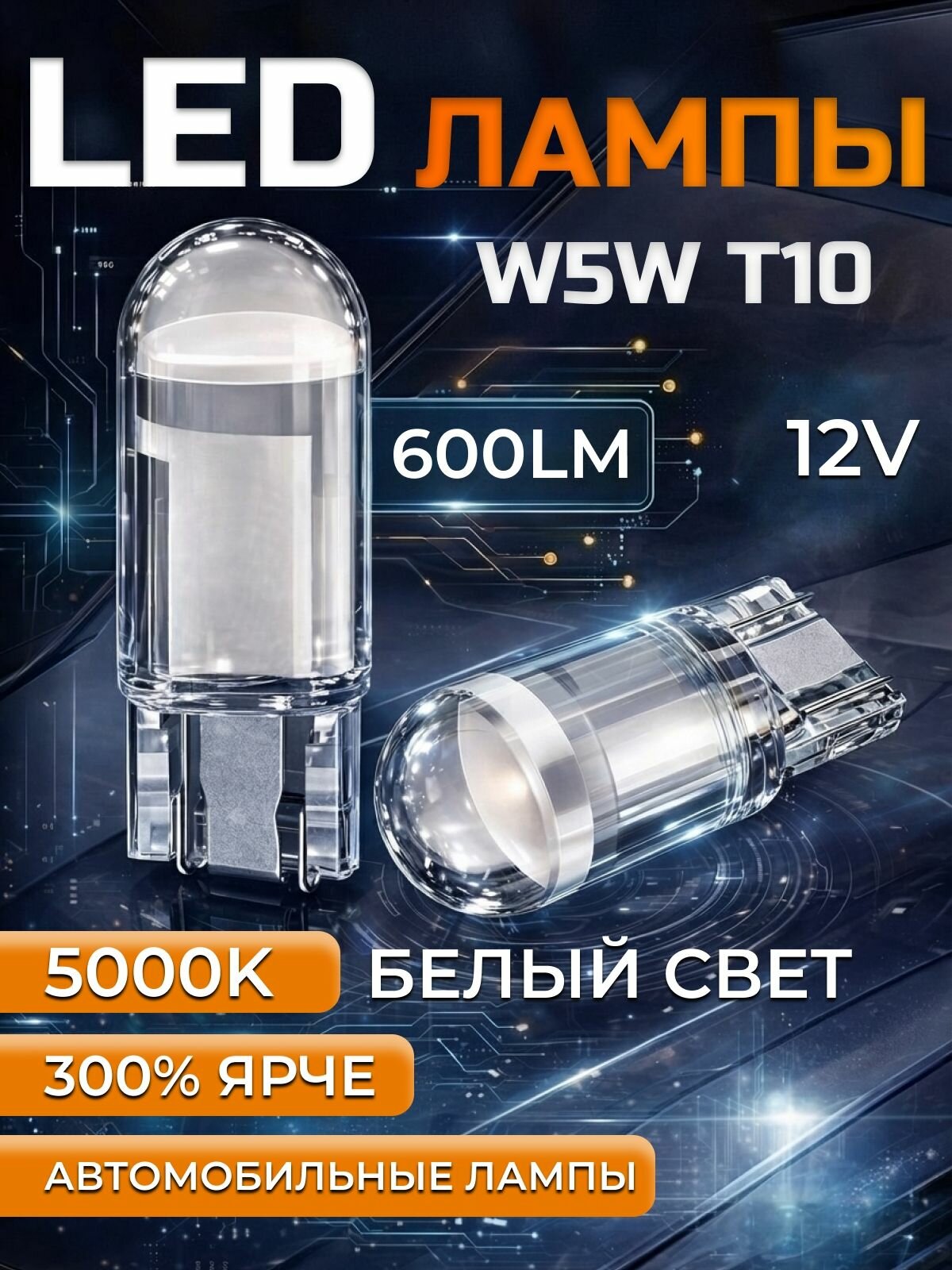Светодиодные лампочки в габариты цоколь w5w автомобильные лампы w5w T10 2шт