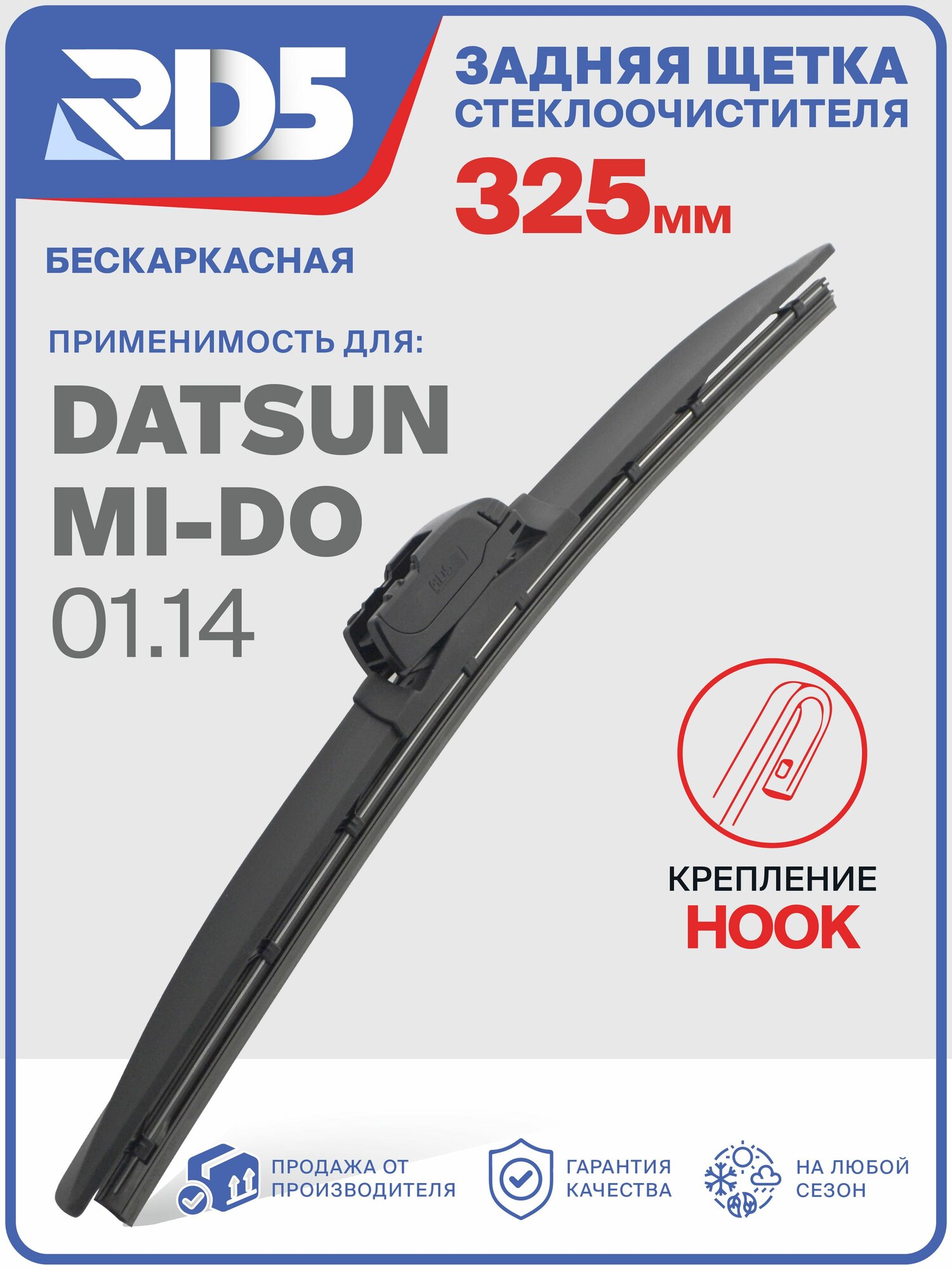 3E325R-k13. Задний дворник для Datsun mi-DO 01.14; Задняя бескаркасная щетка стеклоочистителя RD5 для Датсун ми-до