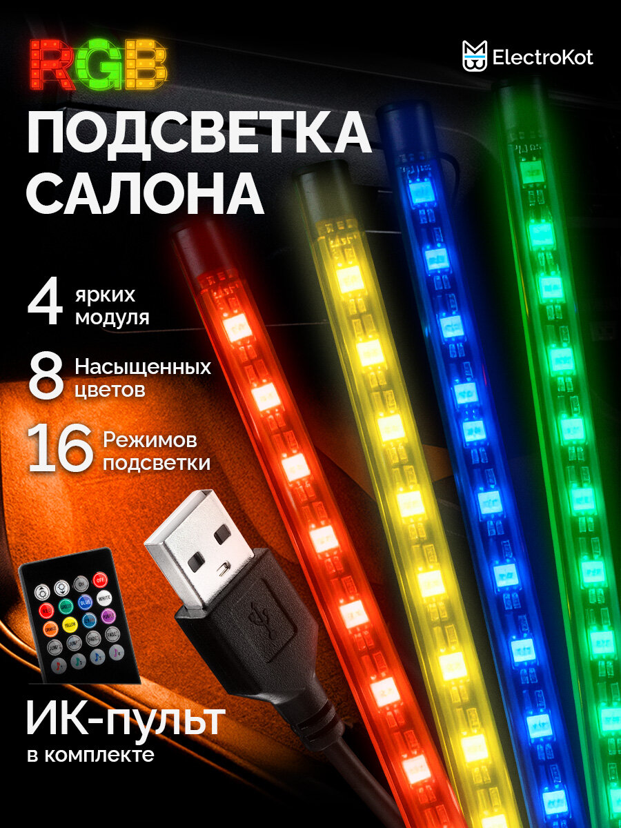 Подсветка салона в ноги автомобиля питание USB, ИК-пульт 4-LED RGB модуля ElectroKot