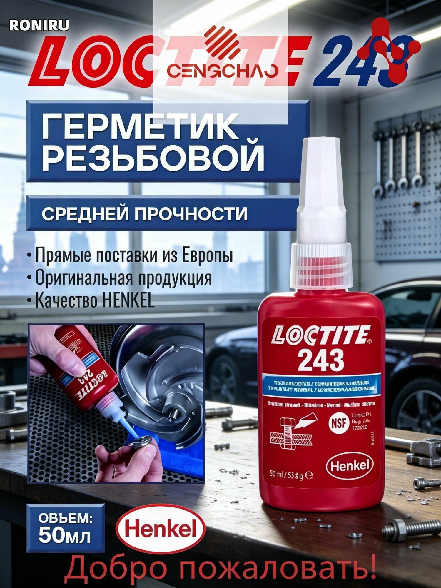 Loctite 243, 50 мл резьбовой фиксатор средней прочности для фиксации и герметизации соединений, устойчив к вибрации и применим на слегка смазанных металлических поверхностях