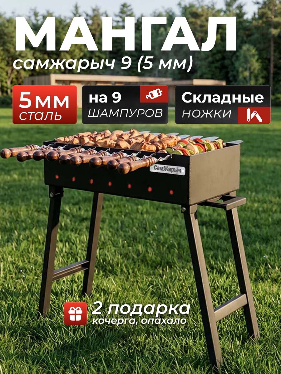 Мангал складной для дачи Самжарыч 9 толщина 5 мм