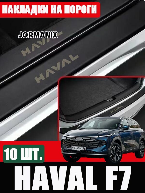 Накладки на пороги HAVAL F7, аксессуары Хавал Ф7 защитные накладки на пороги