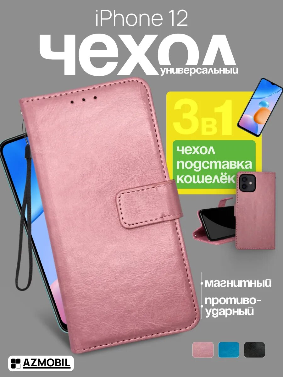 Чехол книжка кошелек на iPhone 12, 12 Pro
