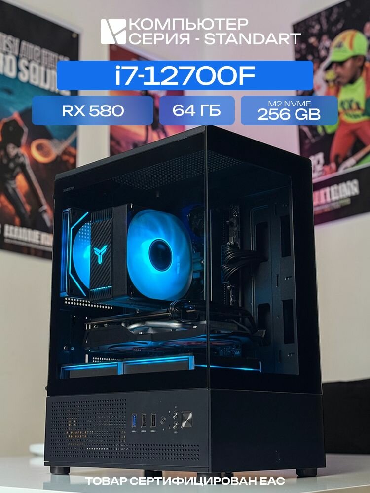 Aqua mATX AIR чёрный, B760M, i7-12700F AIR6, 256 NVME, 64 ГБ DDR5, RX 580 (8 Гб), 600W