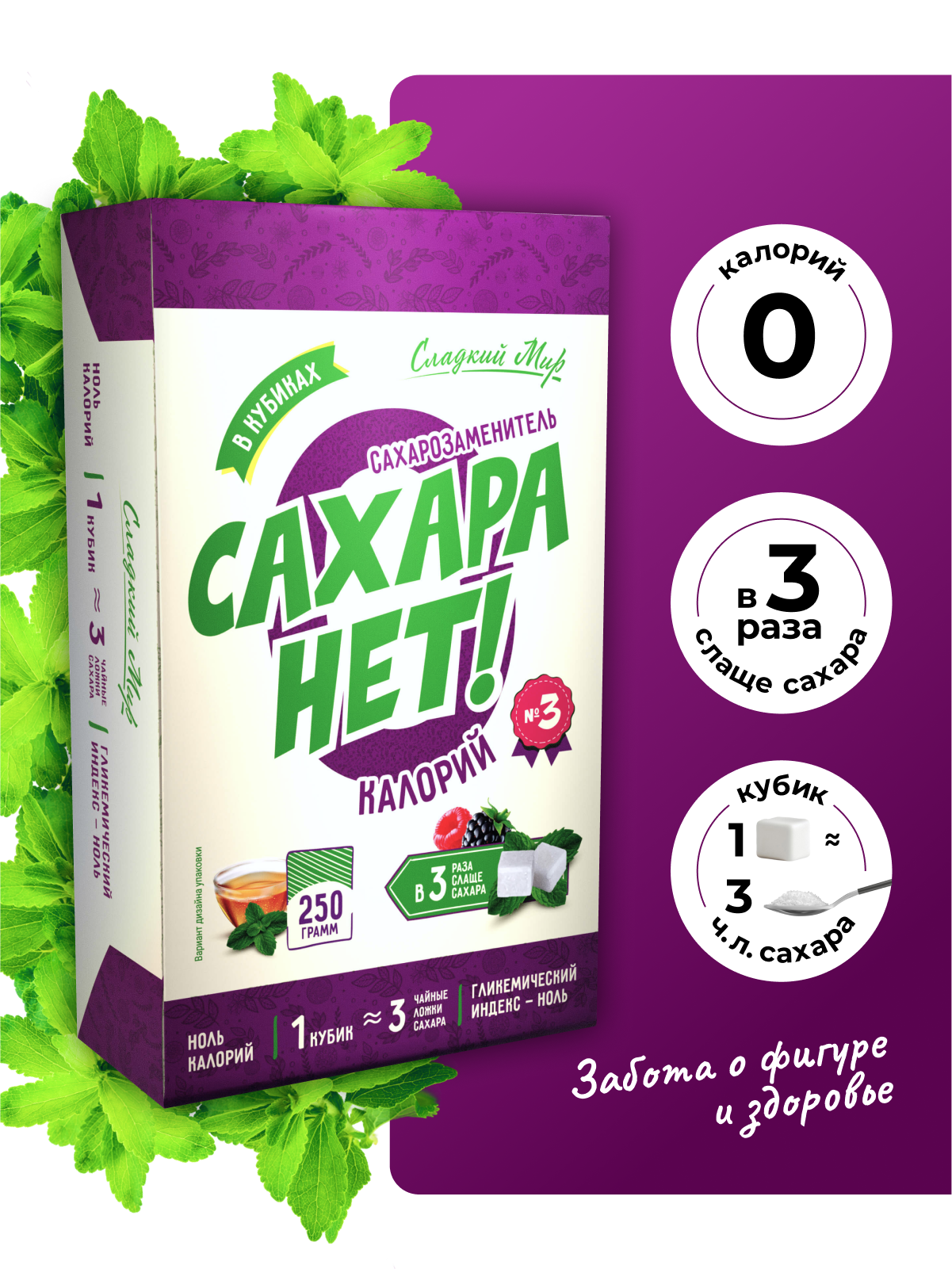 Сахарозаменитель в три раза слаще сахара «сахара НЕТ!» в кубиках 250 г.