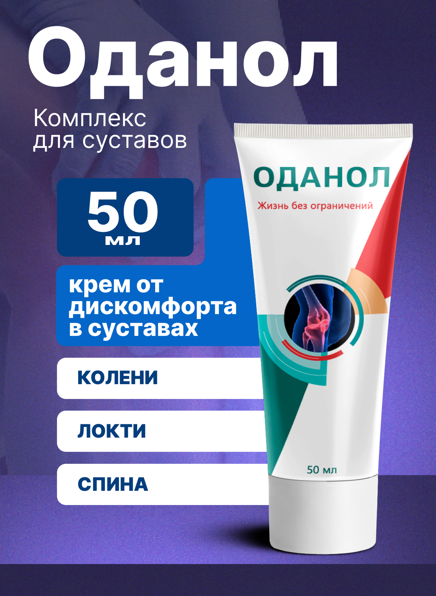 Оданол: крем-гель для суставов и связок, мазь от дискомфорта в коленях, спине и мышцах, 50 мл