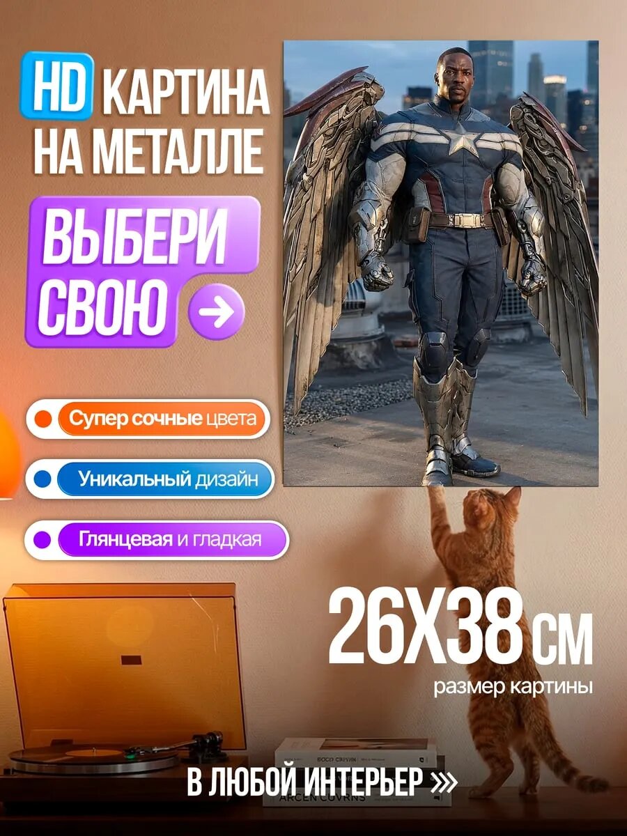 Картина на HD металле Капитан Америка с крыльями