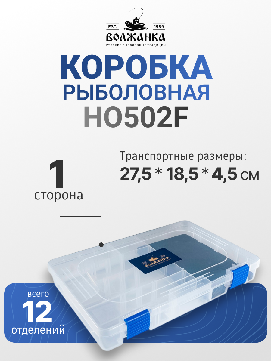 Органайзер рыболовный "Волжанка" H0502F 27.5х18.5х4.5см, прозрачный