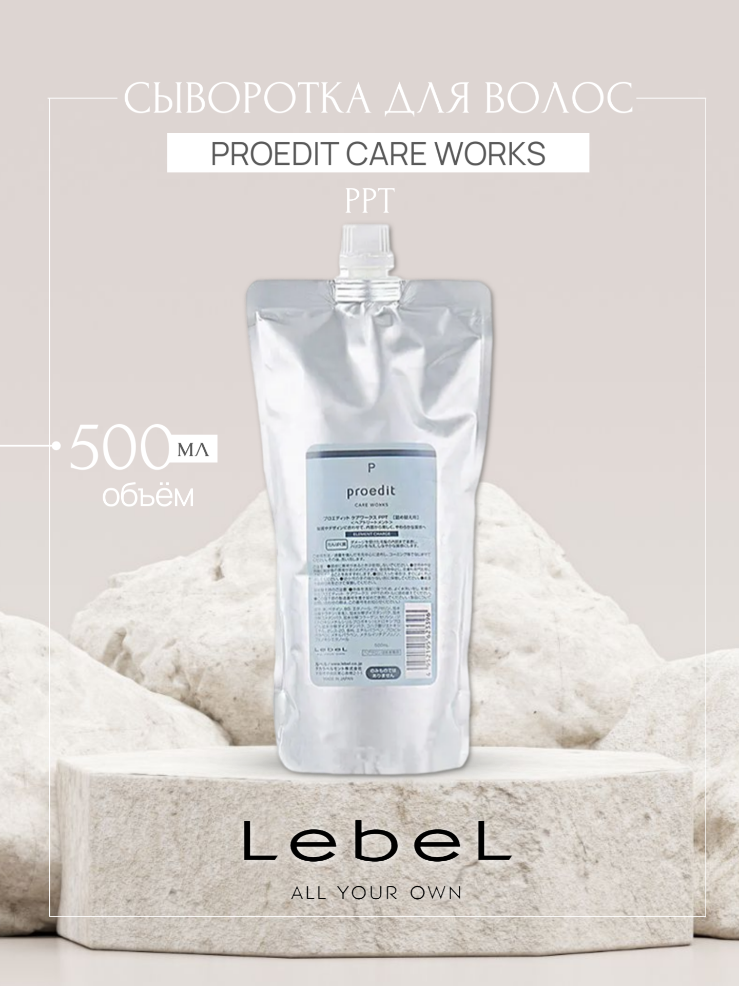Сыворотка для волос Lebel Cosmetics PROEDIT CARE WORKS PPT, 500 мл