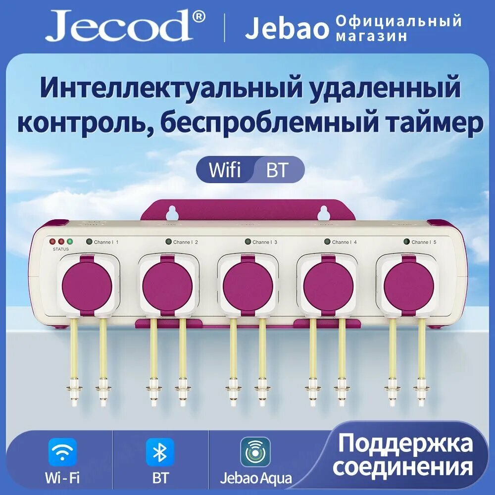 Jecod MD-4.5 Автоматический титровальный насос с функцией WiFi и Bluetooth