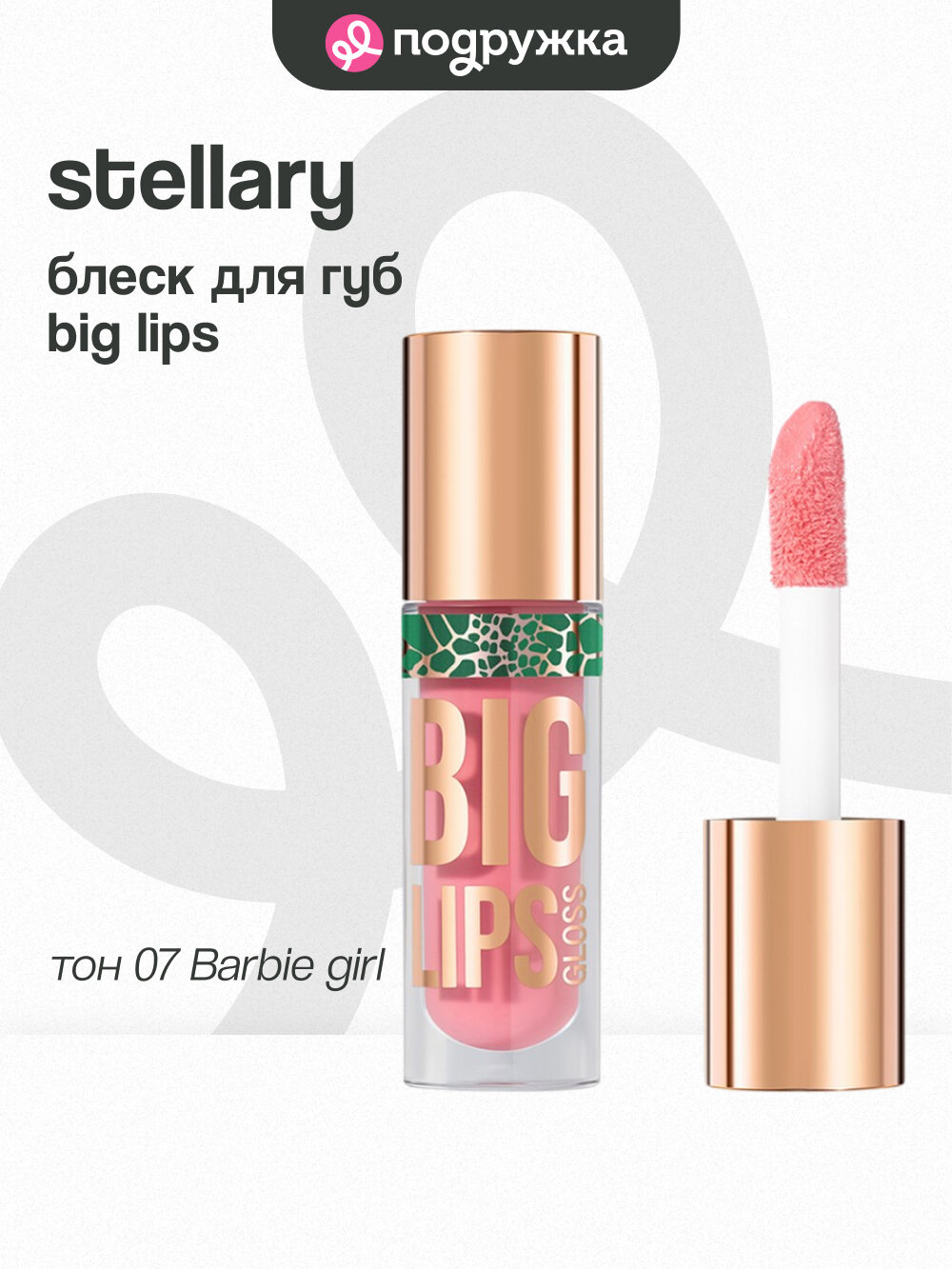 Блеск для губ STELLARY BIG LIPS тон 07 Barbie girl