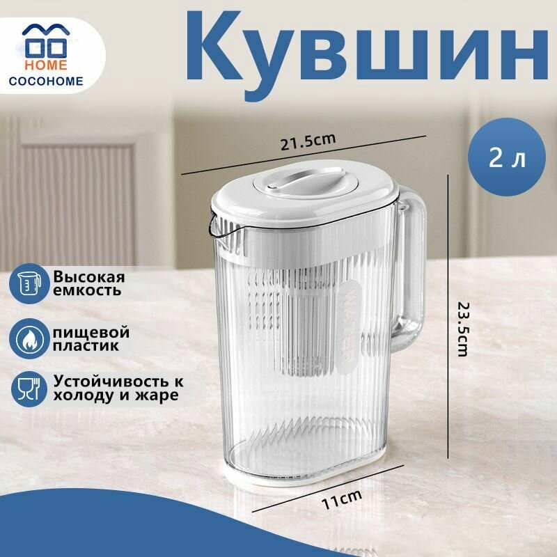 Чайник для холодной воды, бытовой чайник с фильтром для воды, ведро для летних напитков, чашка для фруктового чая 2 л.