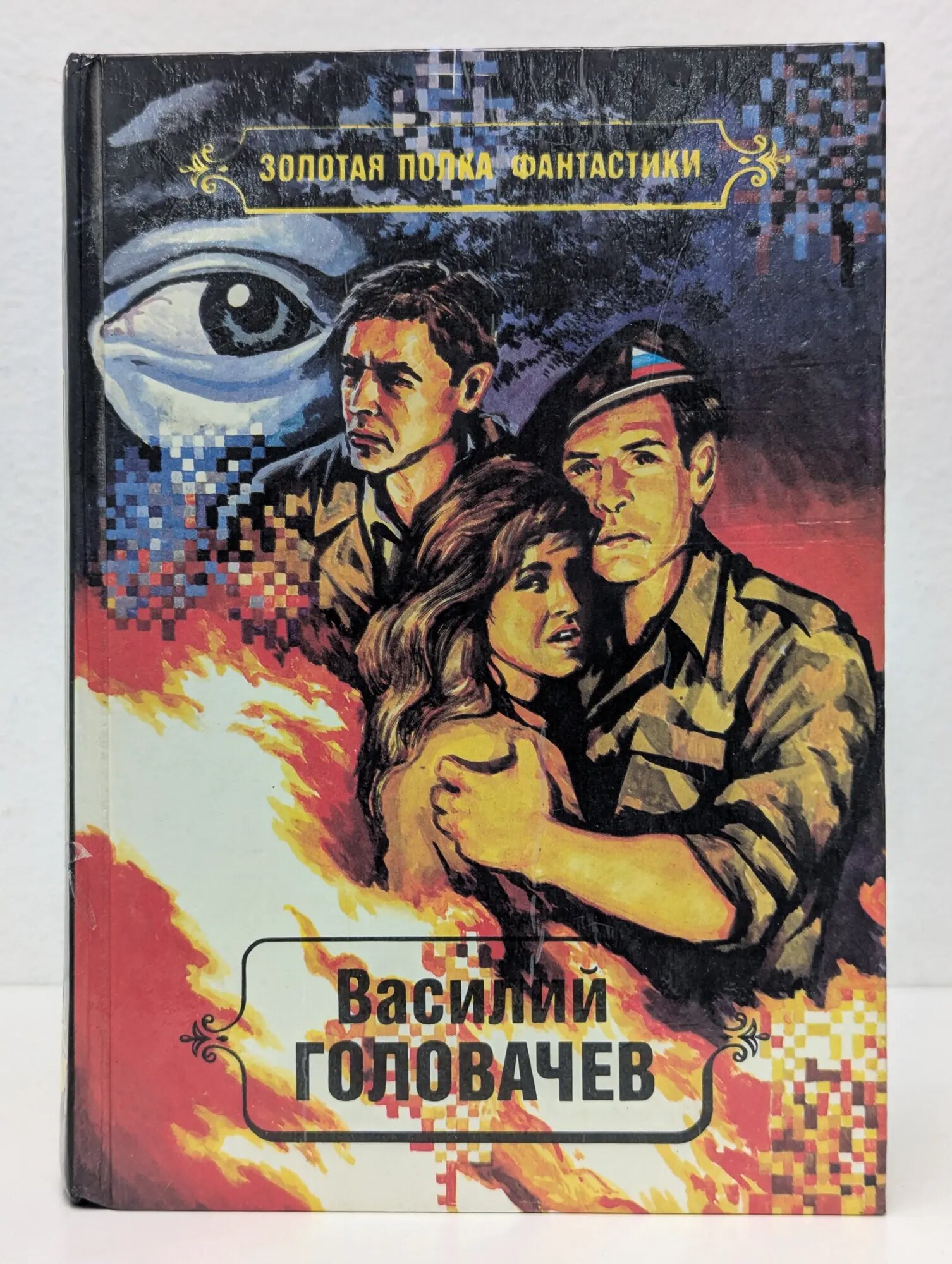 Василий Головачев. Избранные произведения в 10 томах. Том 8 Головачев Василий Васильевич 1995