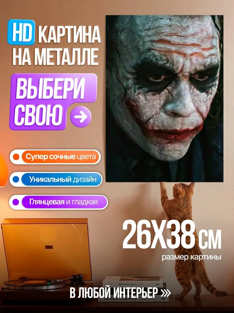 Картина на HD металле Джокер безумный взгляд