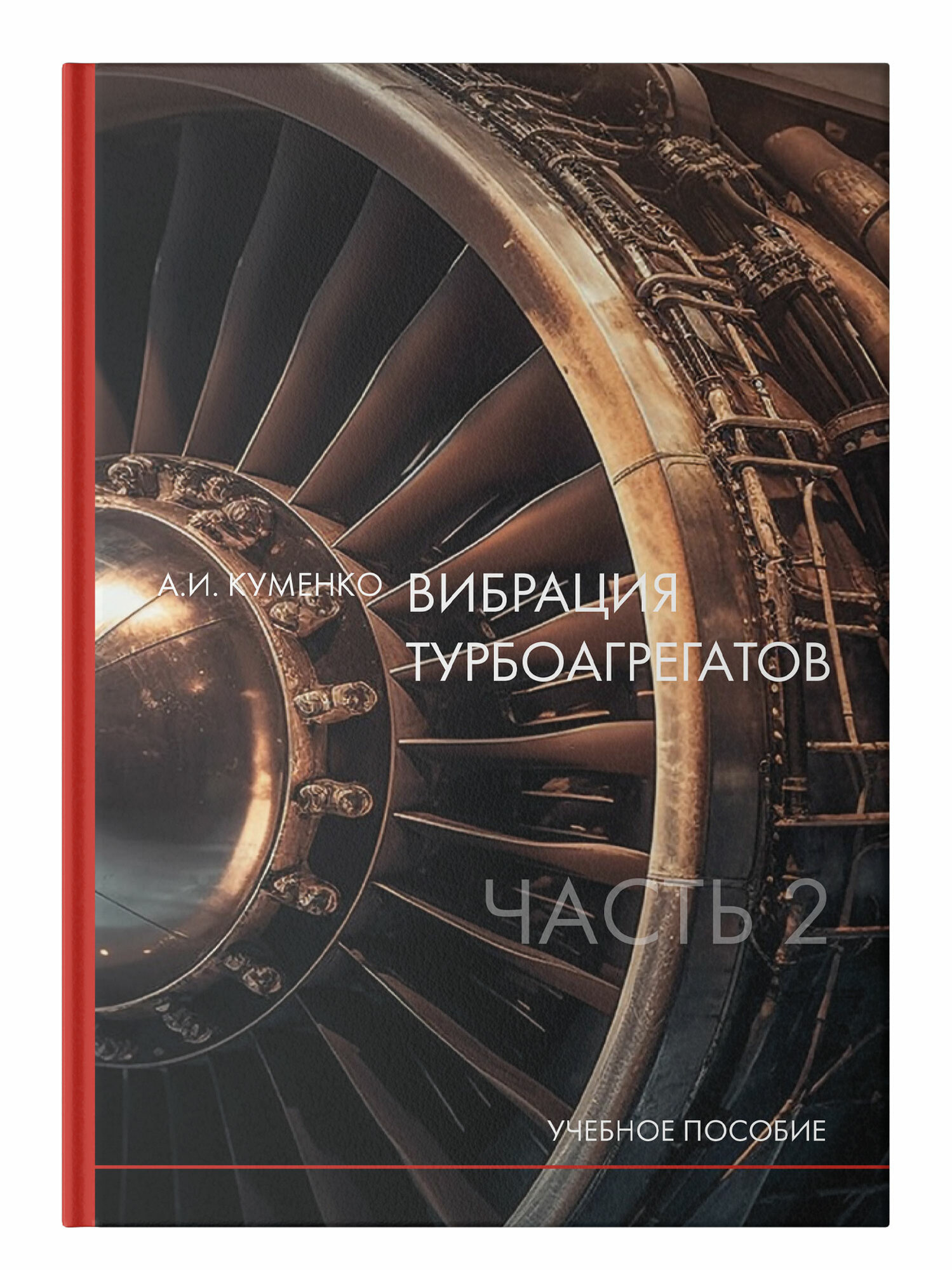Вибрация турбоагрегатов. Часть 2. Наладка оборудования и устранение вибрации