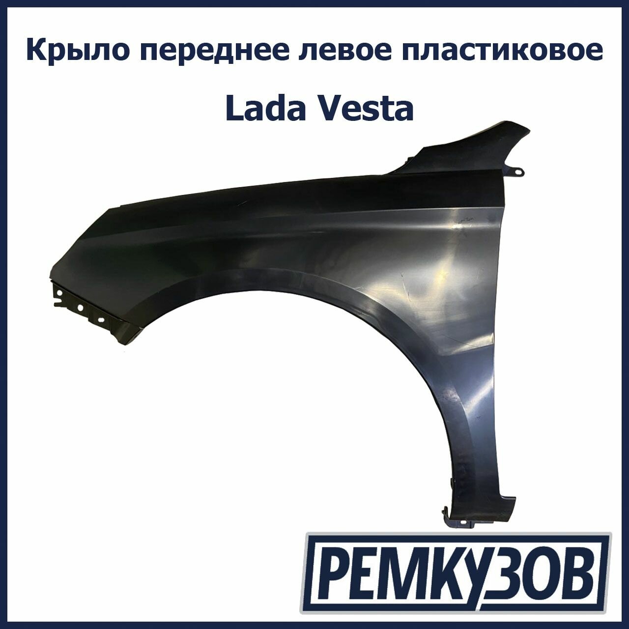 Крыло переднее левое Лада Веста пластиковое