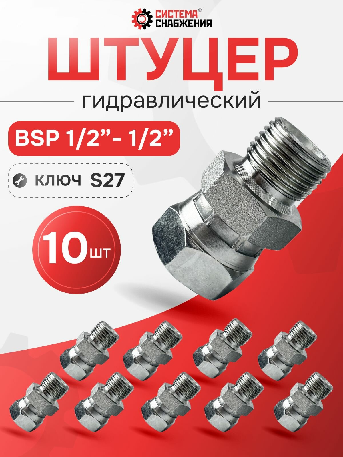 Штуцер гидравлический Штуцер-Гайка BSP 1/2"-1/2" 10 шт.