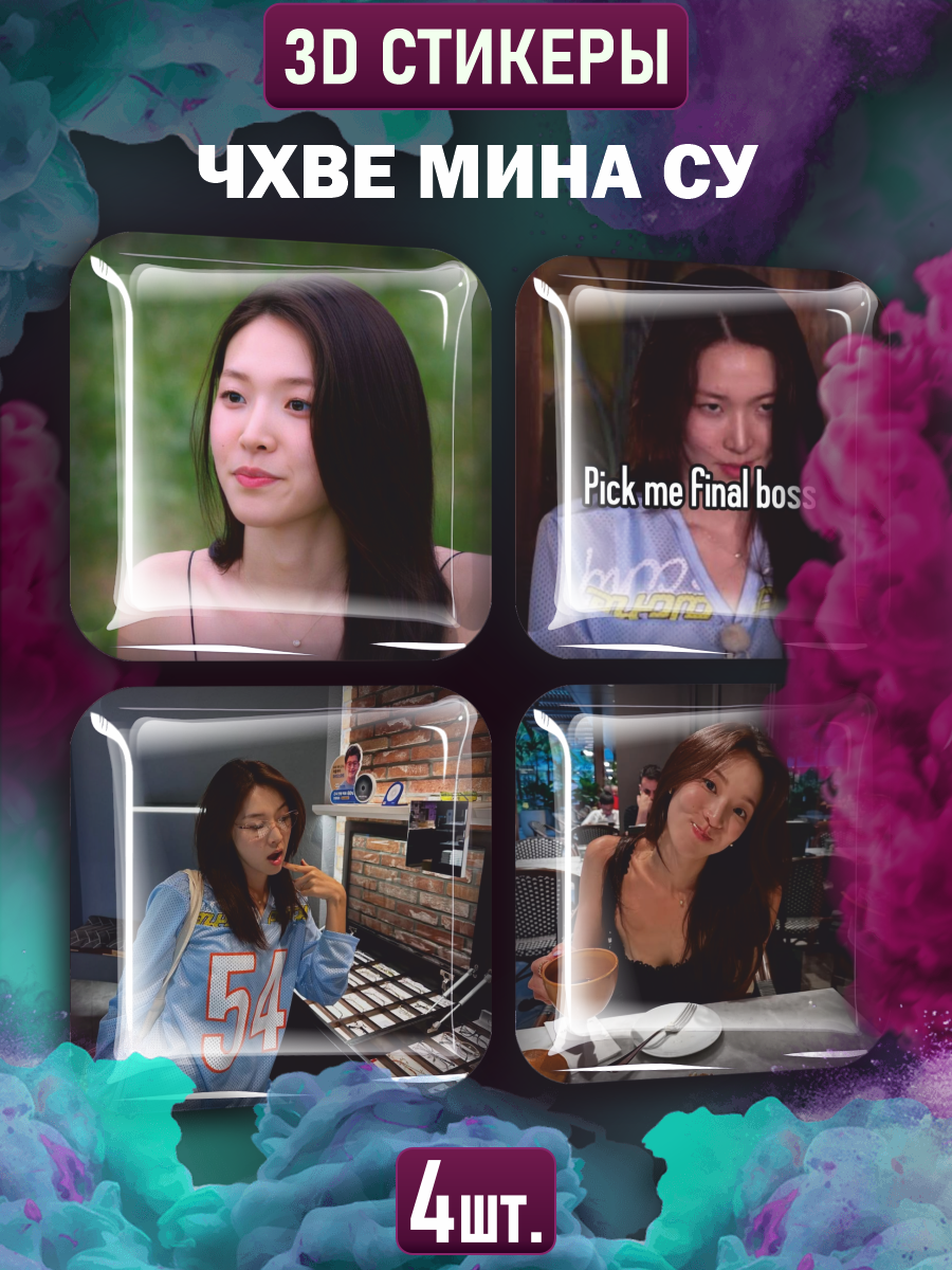 Наклейки на телефон 3D Чхве Мина Су Ад для одиночек 5
