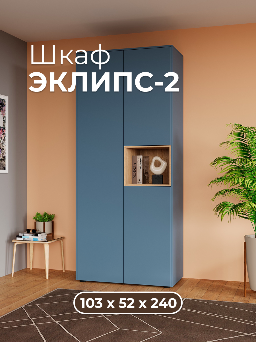 Шкаф распашной двухдверный Эклипс-2 синий ЛДСП 103 х 52 х 240