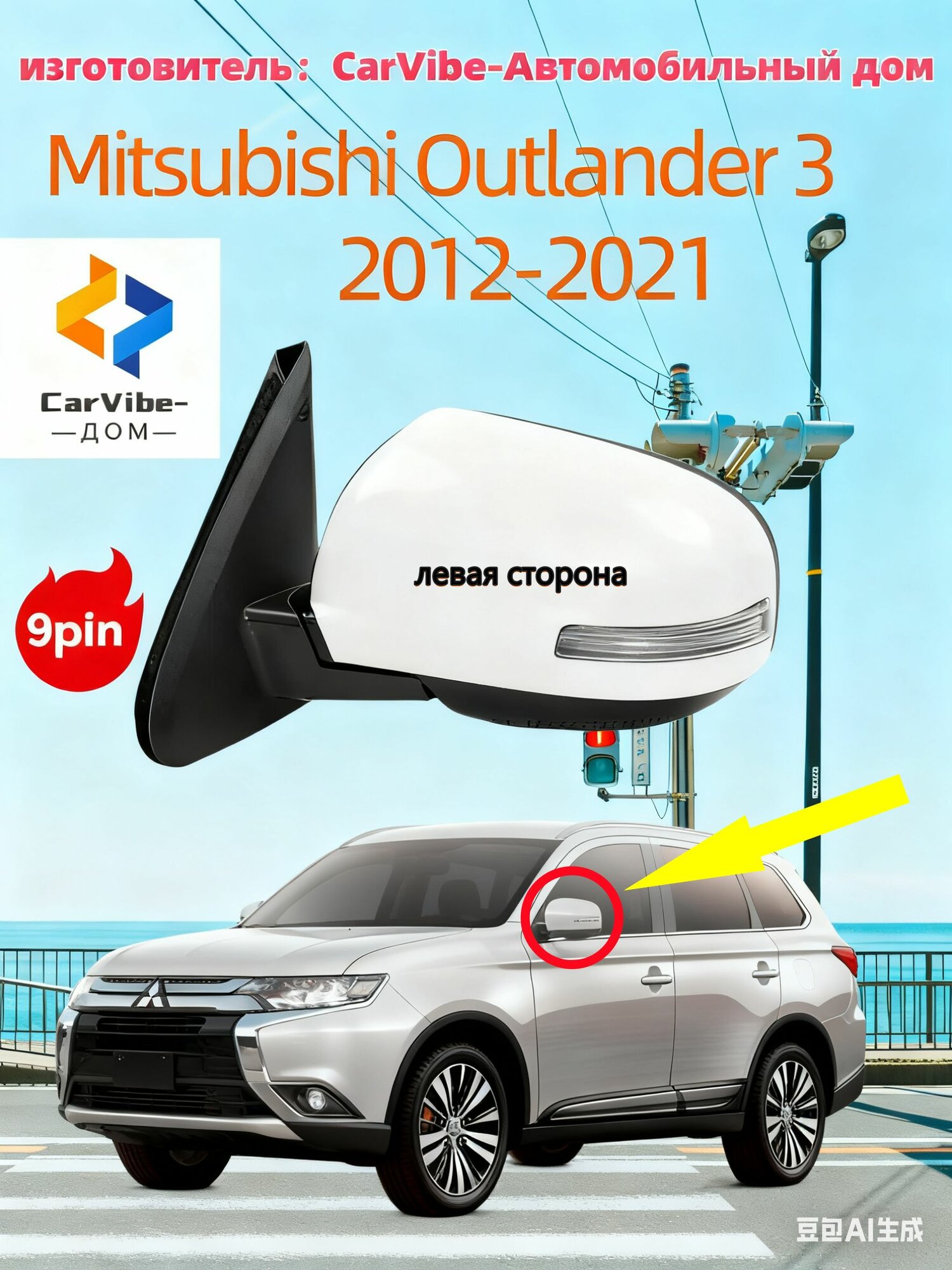 Левое боковое зеркало для Mitsubishi Outlander 3-го поколения 2012-2024 с обогревом, повторителем и эл. складыванием