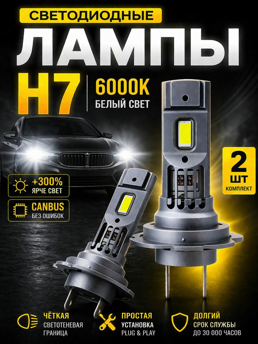 H7 LED лампа автомобильная светодиодная 2 шт