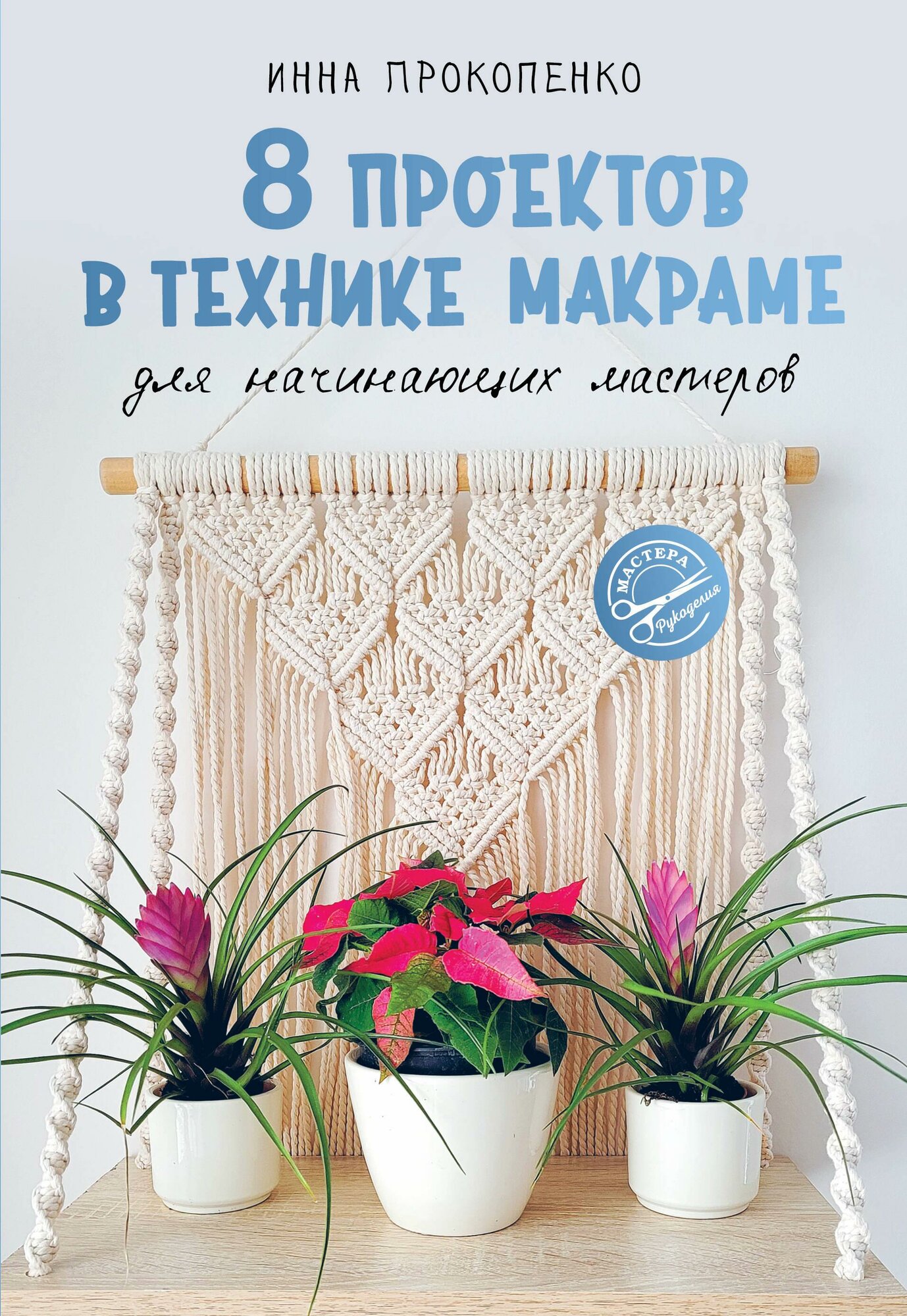 8 проектов в технике макраме для начинающих мастеров