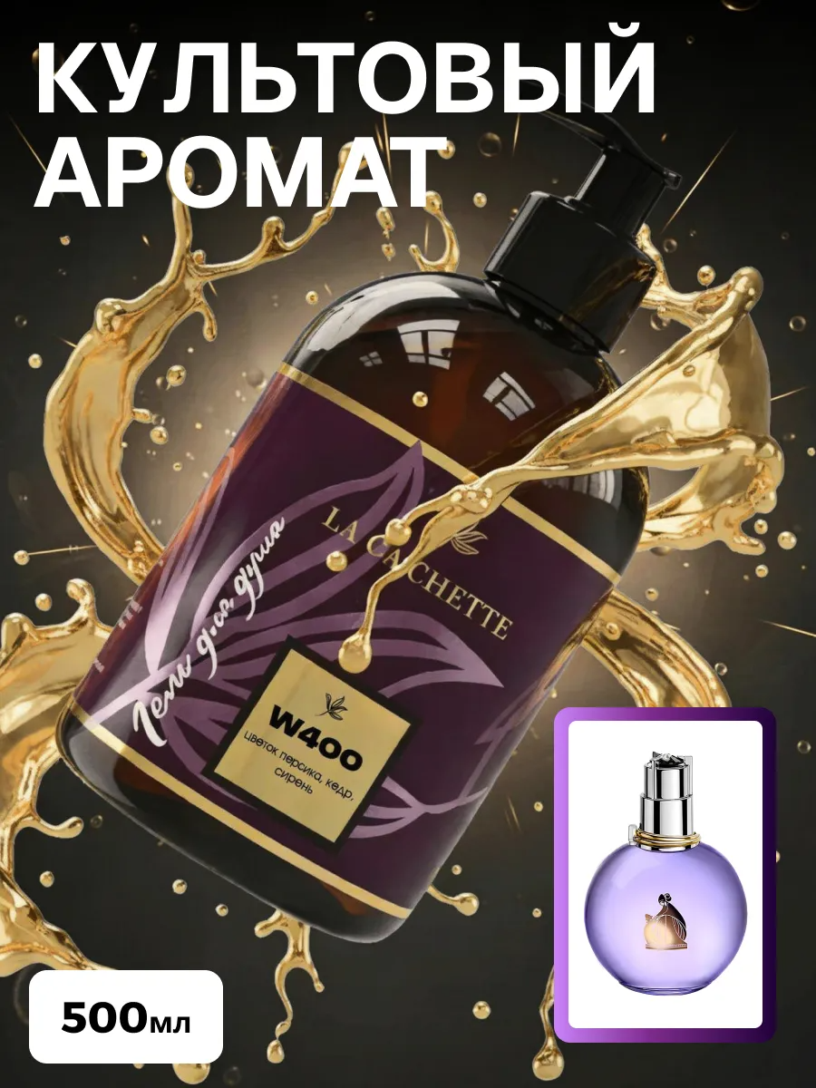 Гель для душа парфюмированный Lanvin Eclat d'arpege LA CACHETTE W400, для всех типов кожи, 500мл, с дозатором