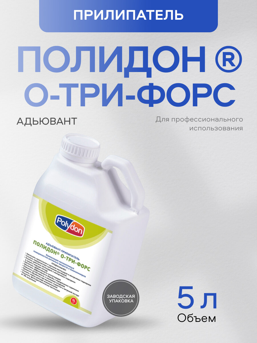 Полидон ® О-ТРИ-ФОРС 5л, адъювант-прилипатель для увеличения эффективности пестицидов и некорневых подкормок