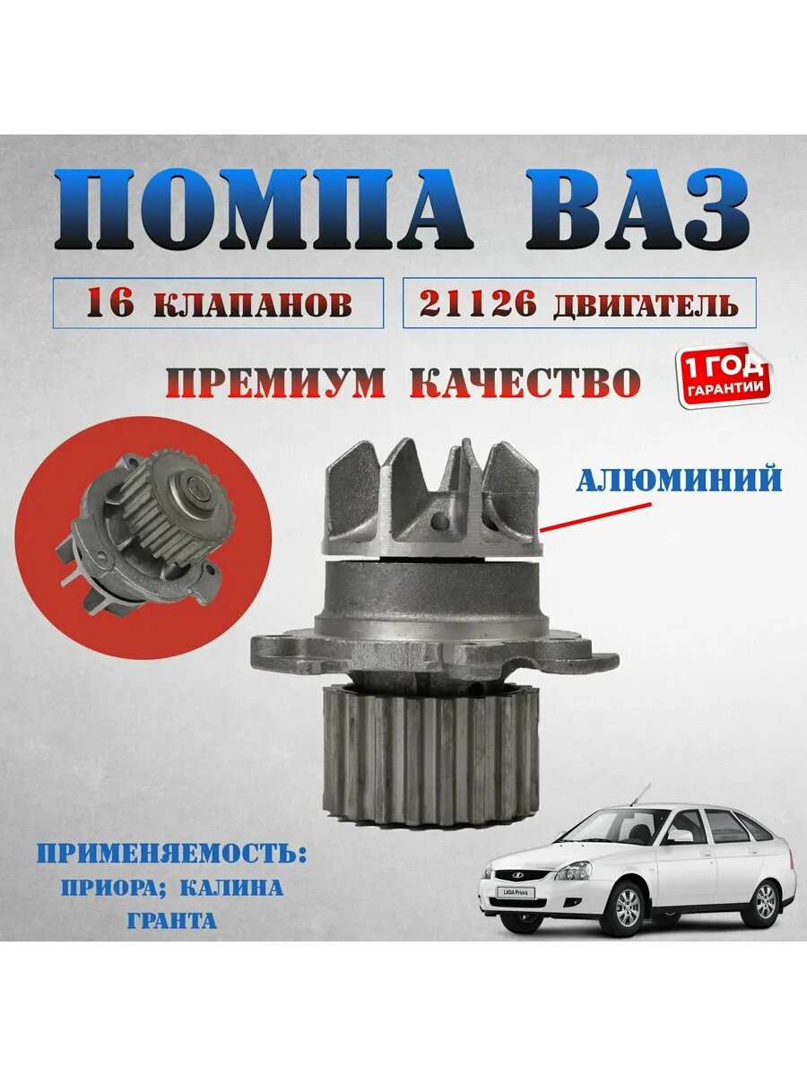 Насос водяной 21126 для двигателей ВАЗ 16 кл.