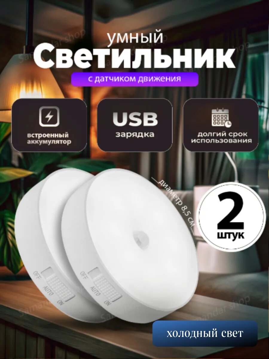 Светильник с датчиком движения Умный LED Ночник 2шт.