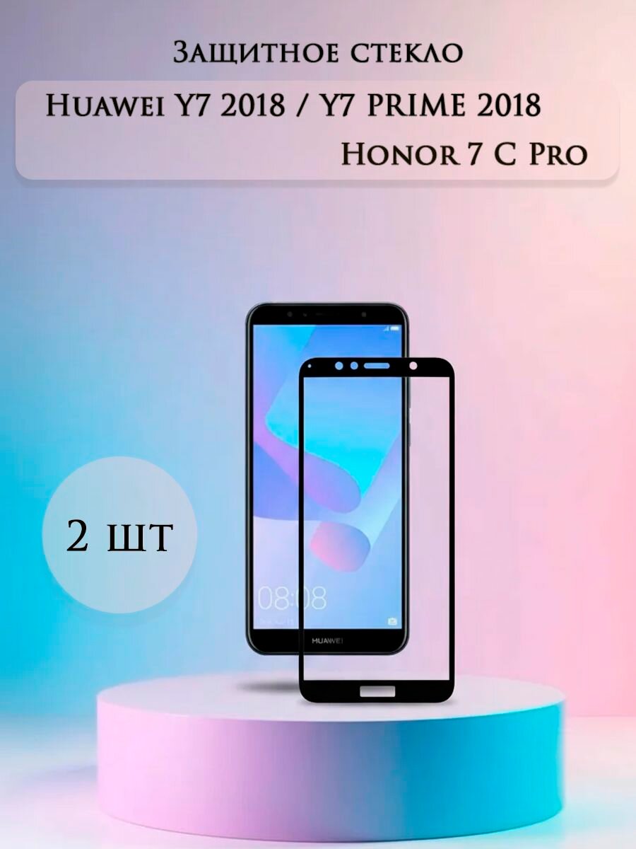 Защитное стекло для Huawei Y7 2018, Y7 Prime 2018, Honor 7C Pro / Хуавей У7 2018, Хонор 7С Про с черной рамкой (2шт)