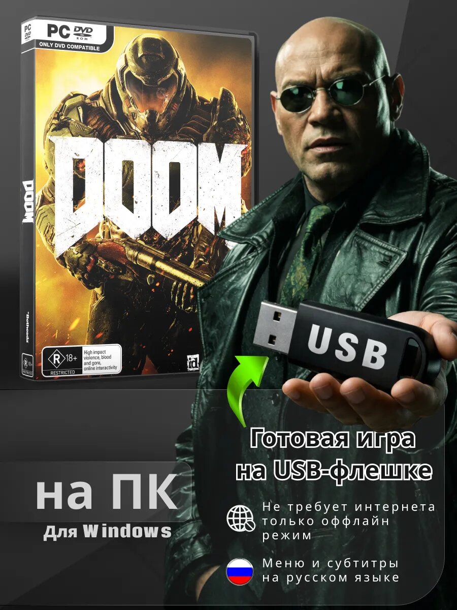 DOOM (2016) на USB флешке для ПК