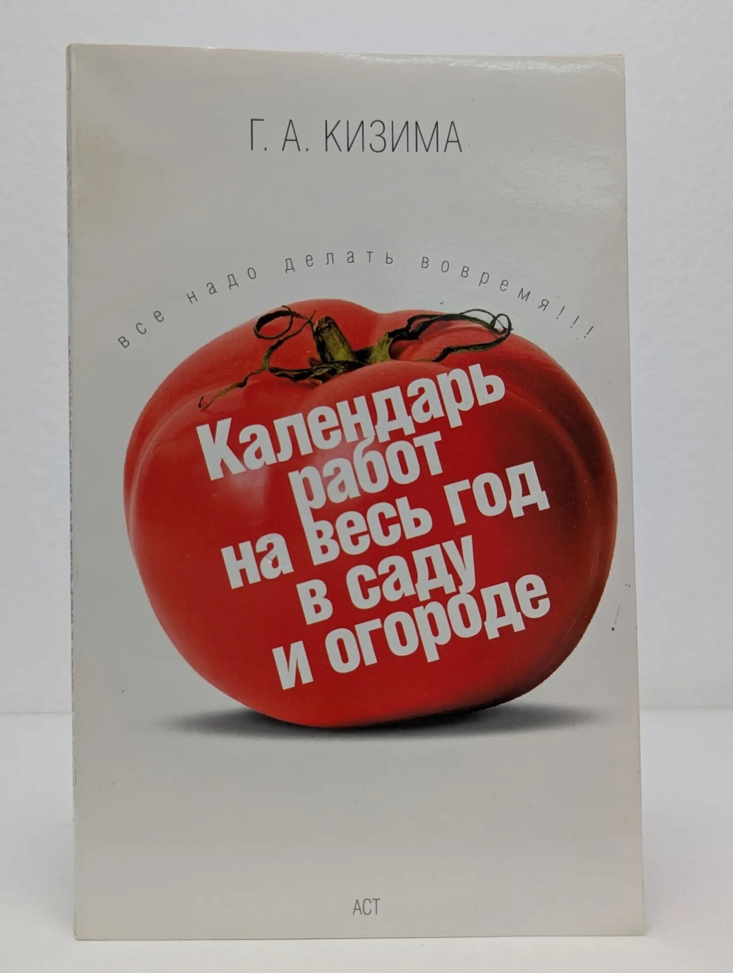 Календарь работ на весь год в саду и огороде Кизима Галина Александровна 2012